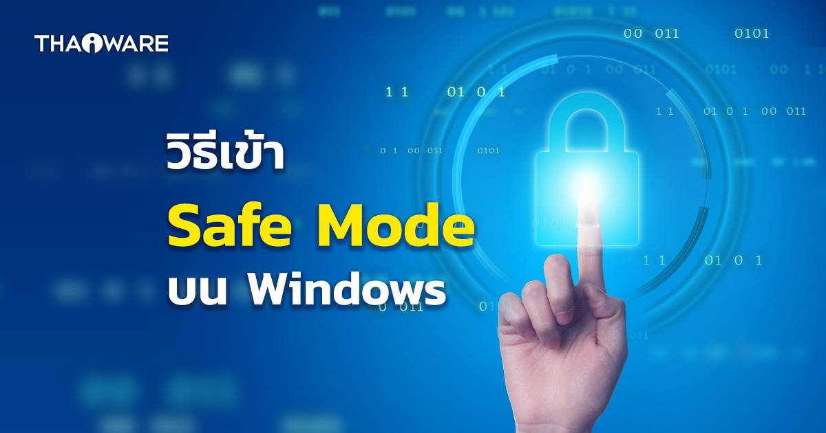 วิธีเข้า Safe Mode บนระบบปฏิบัติการ Windows ทุกรุ่น | Thaiware | LINE TODAY