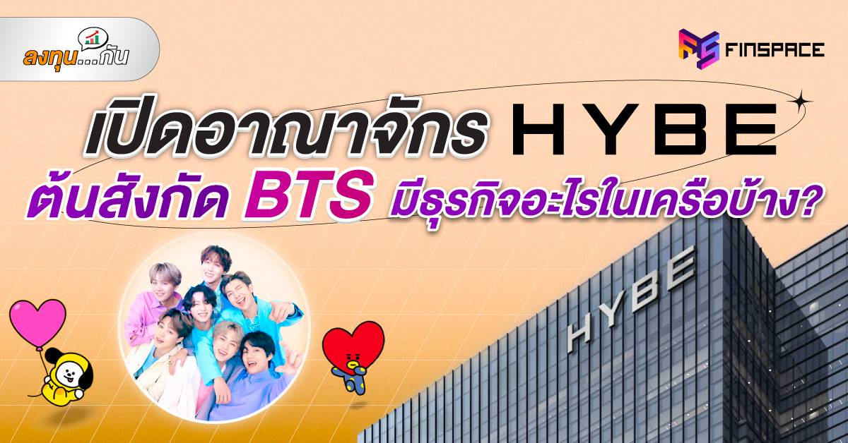 เปิดอาณาจักร HYBE ต้นสังกัด BTS มีธุรกิจอะไรในเครือบ้าง? | FinSpace | LINE TODAY