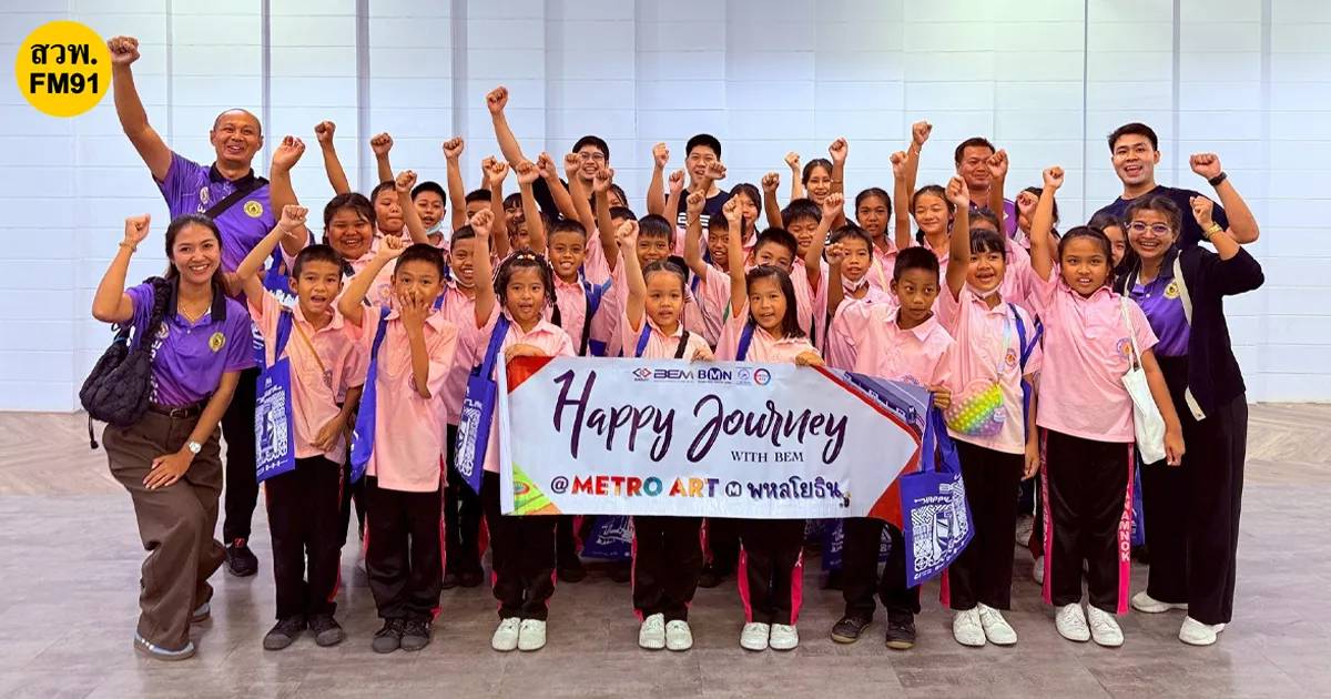 BEM พาน้องๆ เปิดประสบการณ์ศิลปะนอกห้องเรียนที่ “Metro Art สถานีพหลโยธิน” | สวพ.FM91 | LINE TODAY