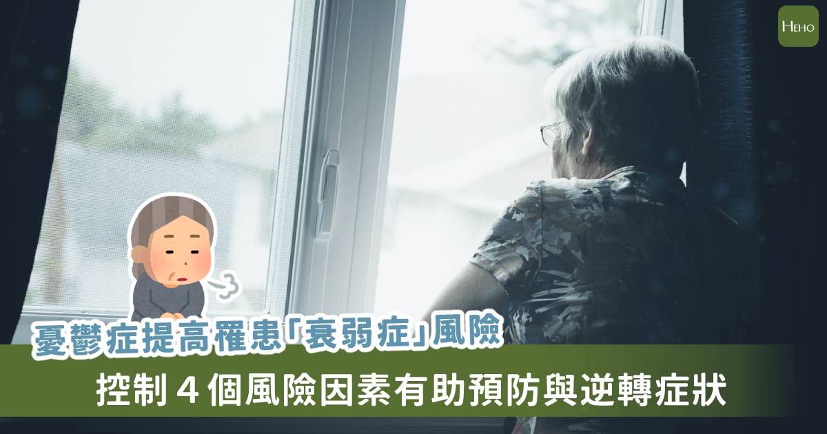 憂鬱症提高衰弱症發生風險！國衛院：應關注老年憂鬱症預防與治療 | Heho 健康（台灣） | LINE TODAY