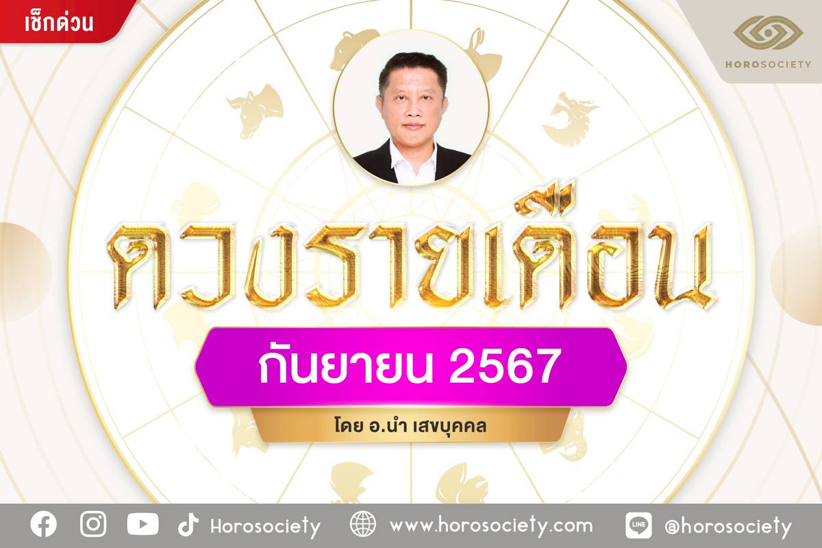 พยากรณ์รายเดือน กันยายน พ ศ 2567 โดย อ นำ เสขบุคคล Horosociety Line