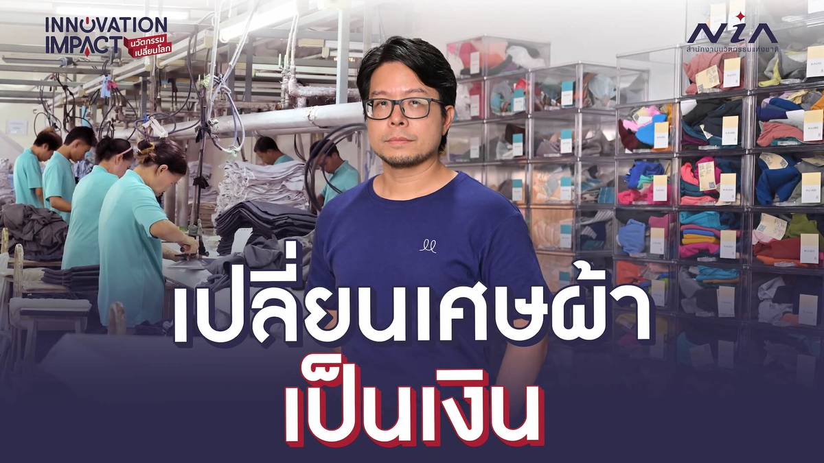 เปลี่ยนเศษผ้าเป็นเงิน : Innovation Impact | Techhub | LINE TODAY