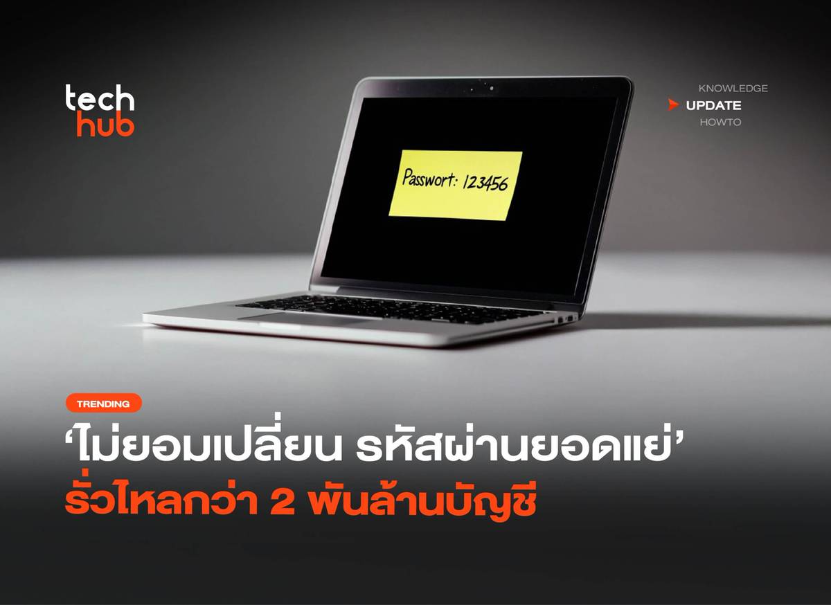 ไม่ยอมเปลี่ยน รหัสผ่านยอดแย่ รั่วไหลกว่า 2 พันล้านบัญชี | Techhub | LINE TODAY