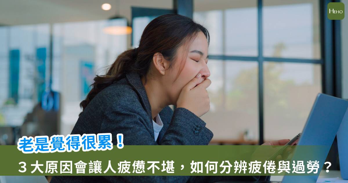 總是覺得累？醫揭「3大」關鍵原因 別忽視身體警訊！ | Heho健康 | LINE TODAY
