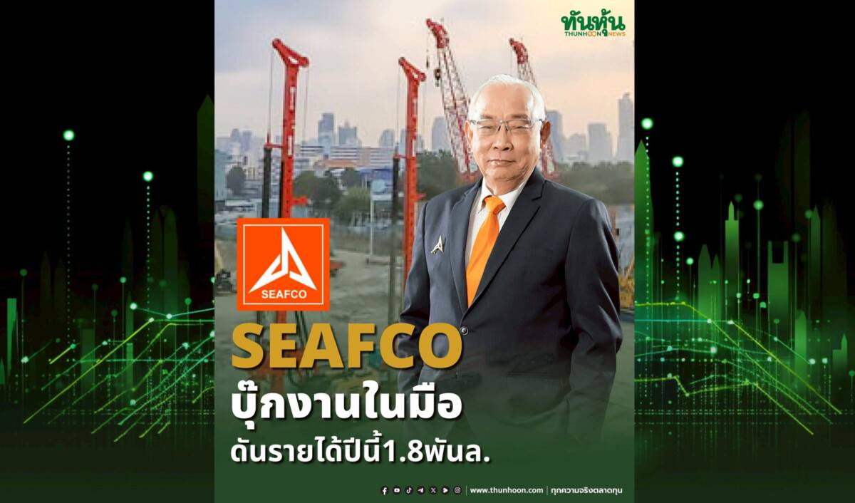 SEAFCOบุ๊กงานในมือ ดันรายได้ปีนี้1.8พันล. | ทันหุ้น | LINE TODAY