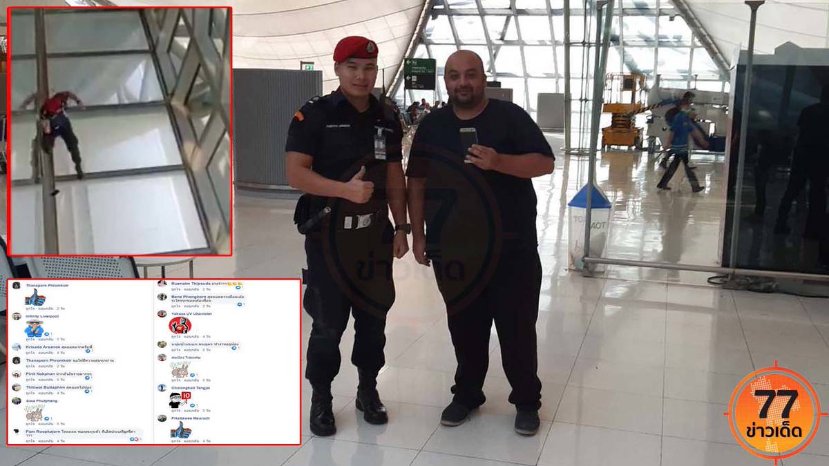 ชาวเน็ตชื่นชม รปภ.สนามบินเสี่ยงภัยปีนหลังคากระจกเก็บโทรศัพท์คืนหนุ่มอินเดีย | 77kaoded | LINE TODAY