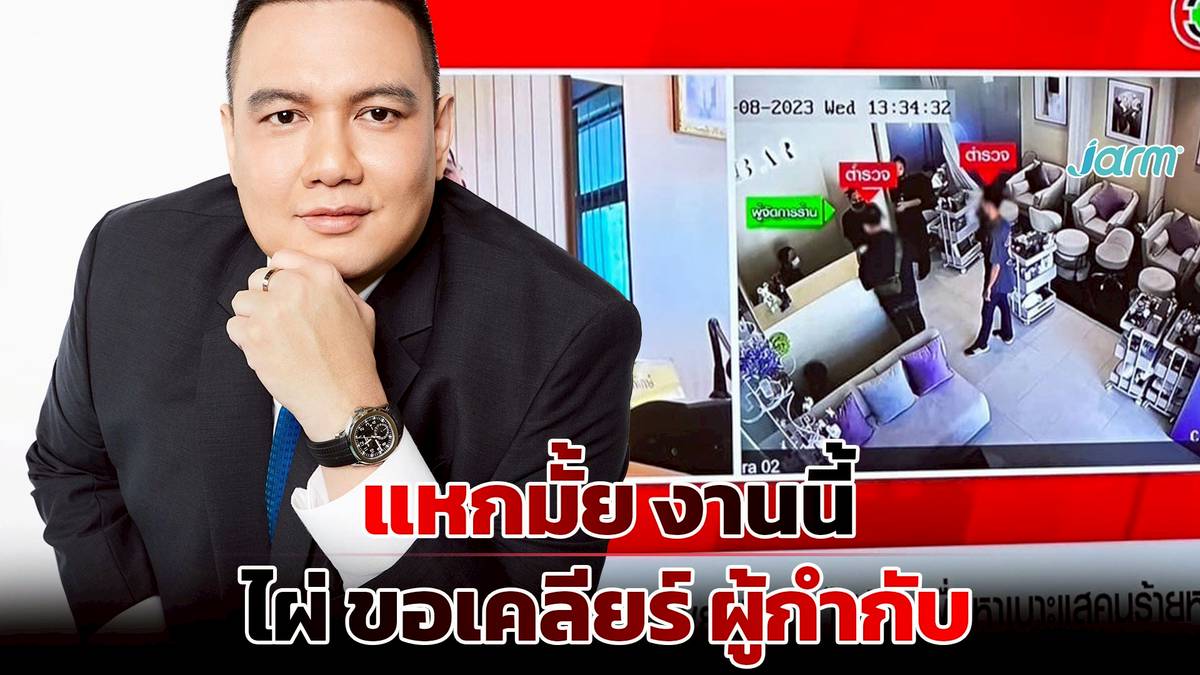 แหกมั้ย งานนี้ ไผ่ ขอเคลียร์ ผู้กำกับ | Jarm.com | LINE TODAY