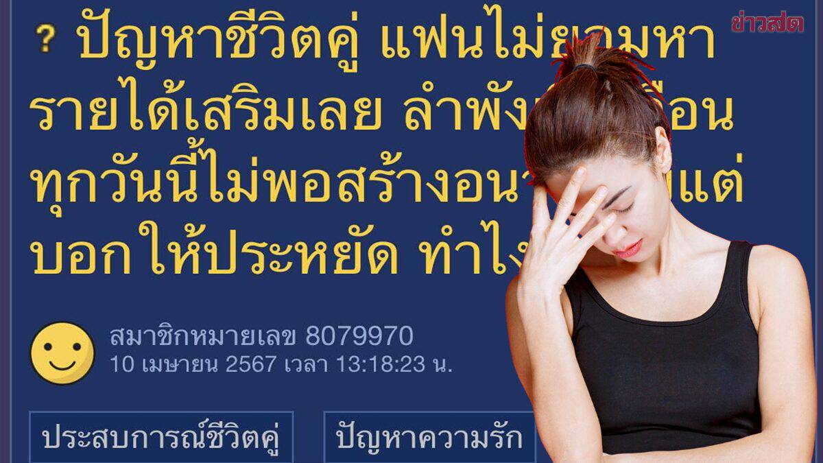 แฟนไม่ยอมหารายได้เสริม เงินเดือนน้อย เอาแต่บอกให้ประหยัด | Khaosod | LINE TODAY
