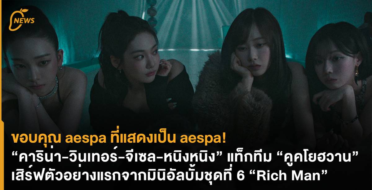 ขอบคุณ aespa ที่แสดงเป็น aespa! 4 สาว “คาริน่า-วินเทอร์-จีเซล-หนิงหนิง” แท็กทีม “คูคโยฮวาน ...