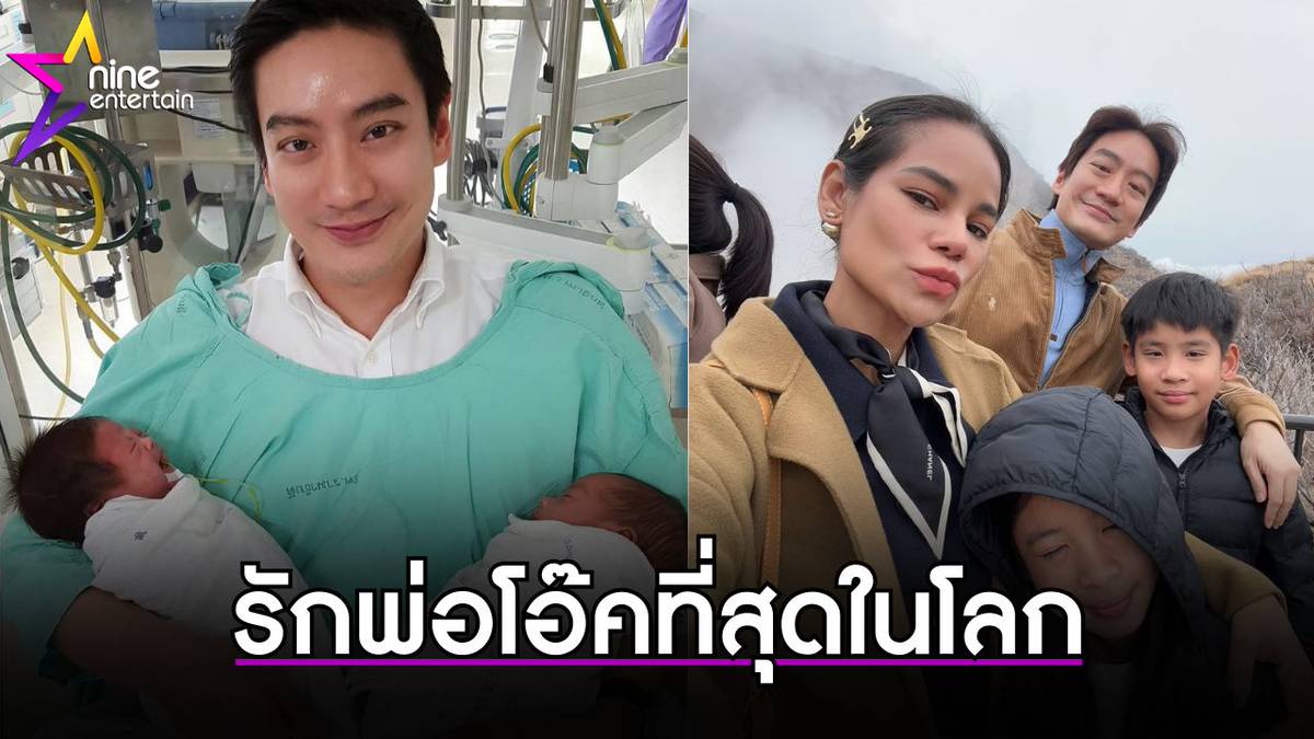 โอปอล์ ปณิสรา เผยภาพสุดอบอุ่น อวยพรวันเกิด หมอโอ๊ค สมิทธิ์ | ไนน์ ...