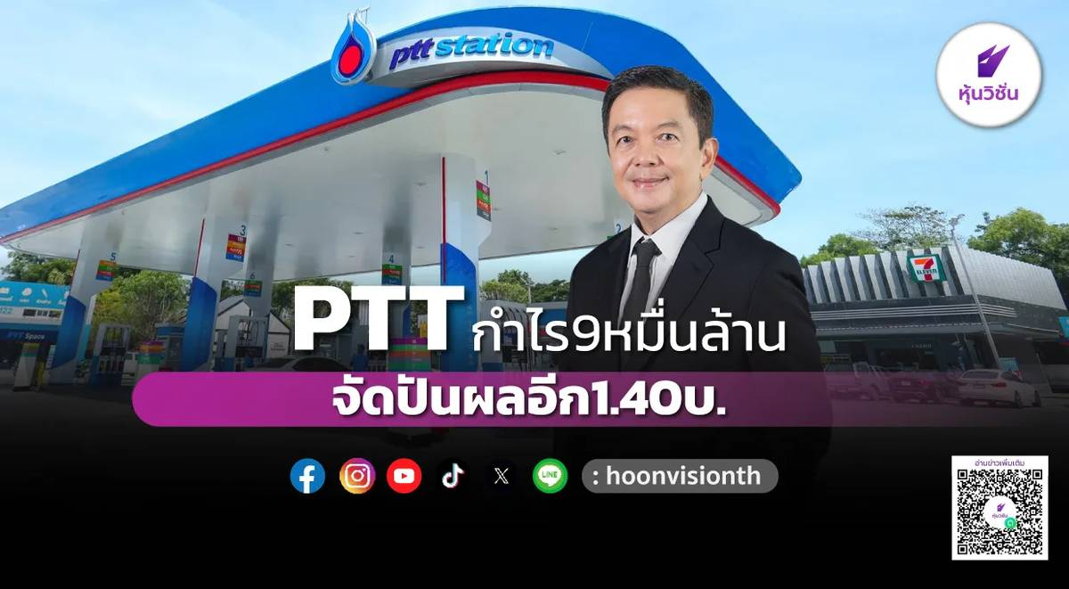 PTT กำไร9หมื่นล้าน จัดปันผลอีก1.40บ. | หุ้นวิชั่น | LINE TODAY