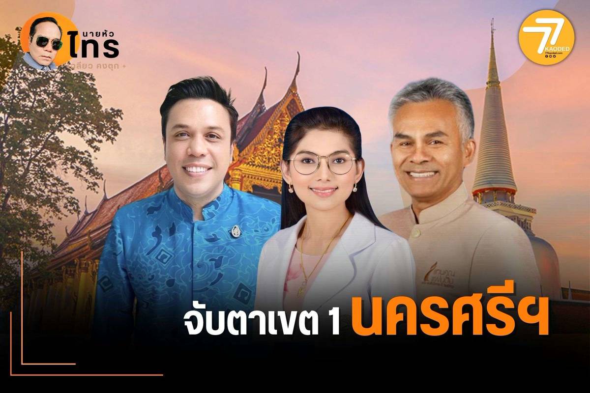 จับตาเขต 1 นครศรีฯ | 77kaoded | LINE TODAY