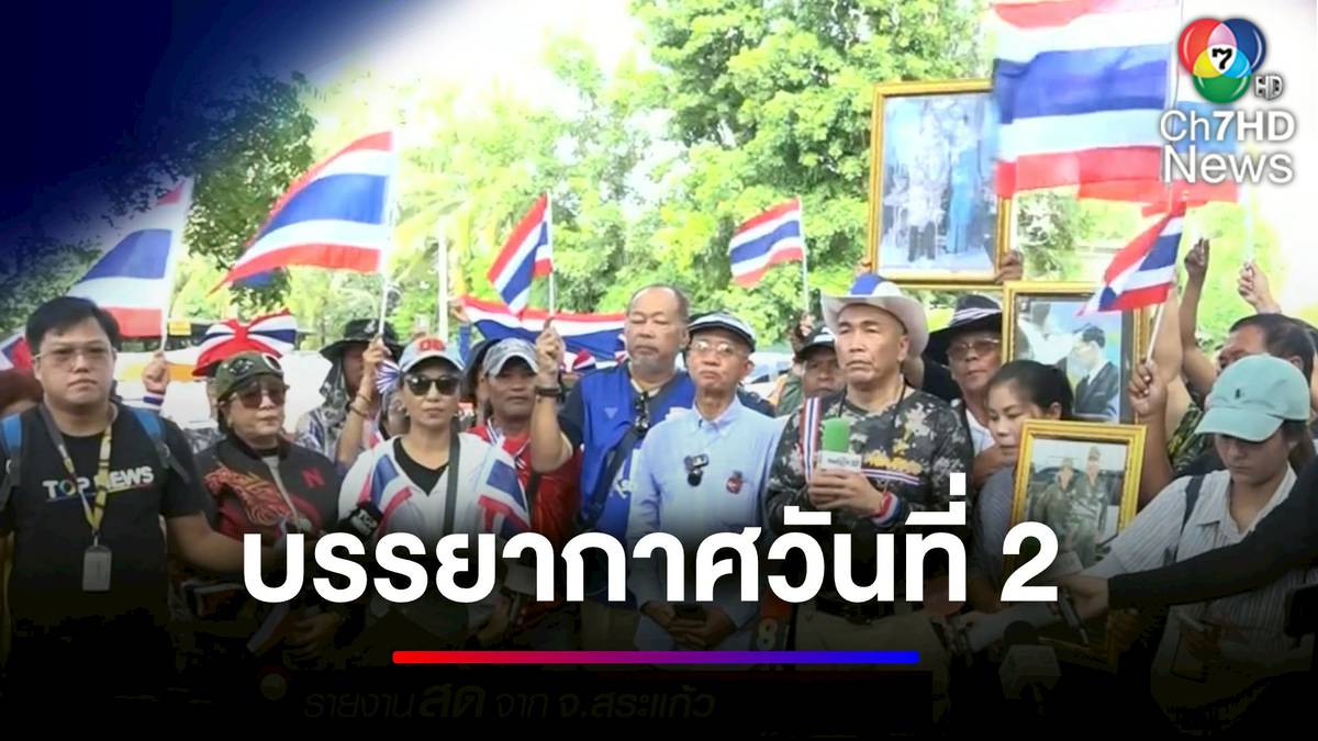 วันที่ 2 ปฏิบัติการทวงคืนแผ่นดิน บ้านหนองจาน-หนองหญ้าแก้ว | ข่าวเด็ด 7 สี | Ch7HD News - ข่าว ...