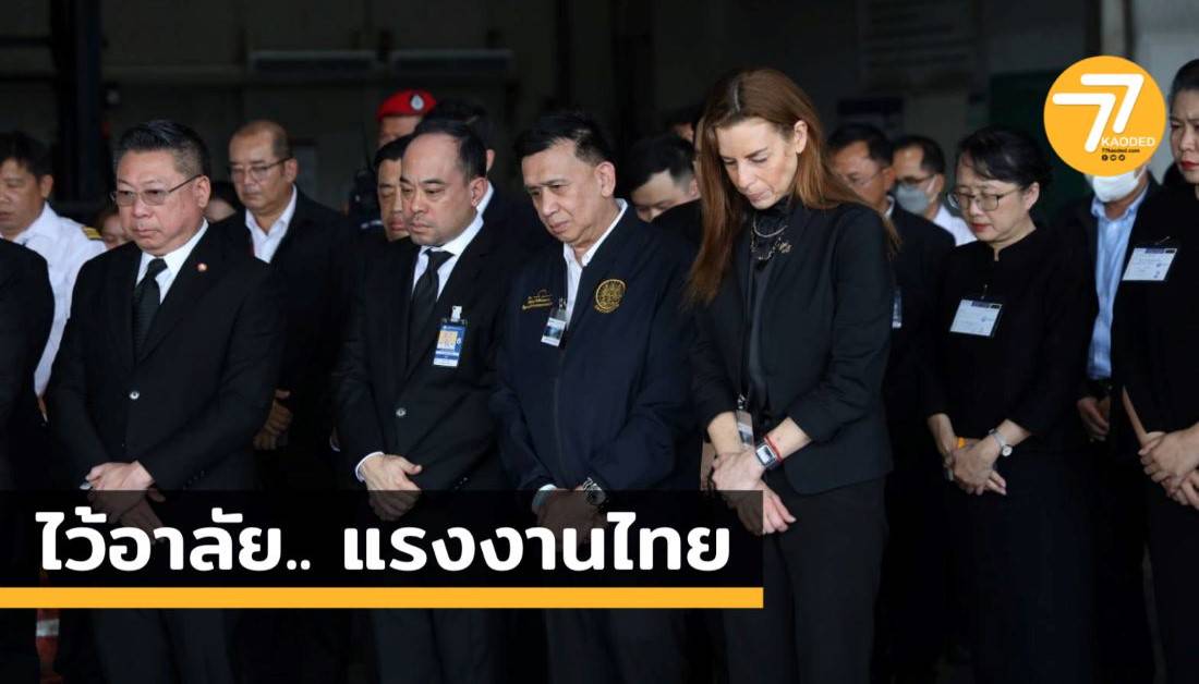 ‘ทูตอิสราเอล’ ปาดน้ำตา อาลัย ‘8 แรงงานไทย’ (มีคลิป) | 77kaoded | LINE TODAY