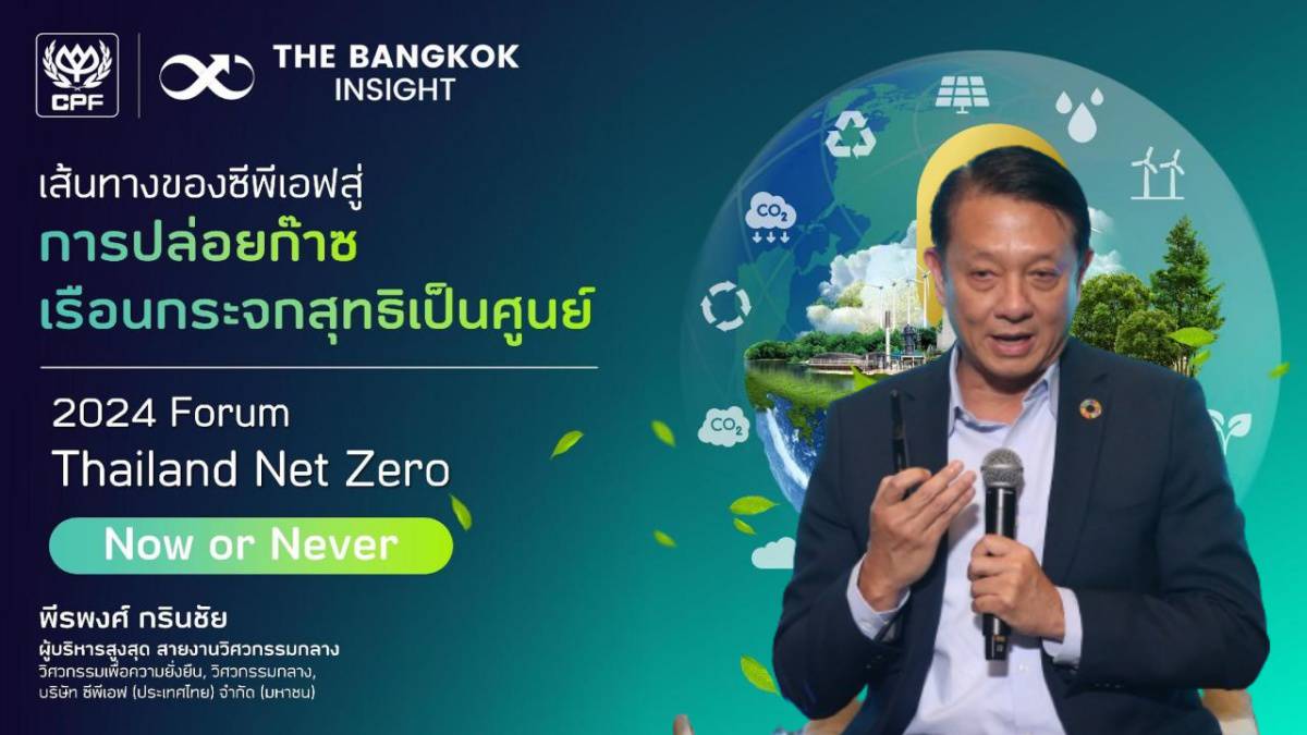 ‘ซีพีเอฟ’ แชร์ปฎิบัติการร่วมลดโลกร้อน ภายใต้ยุทธศาสตร์ ‘CPF’s Journey to Net-Zero SBT’ | The ...