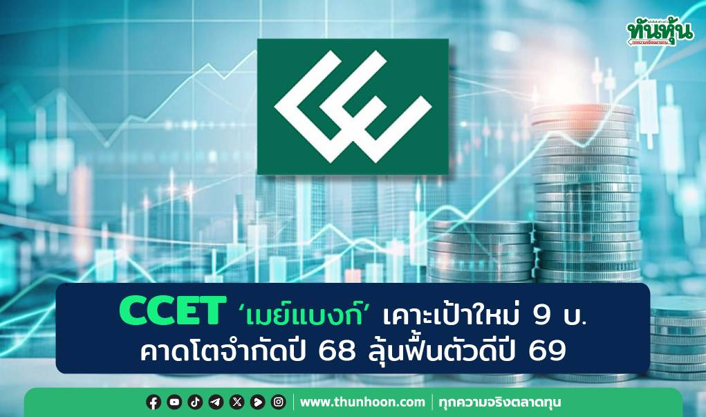CCET 'เมย์แบงก์' เคาะเป้าใหม่ 9 บ. คาดโตจำกัดปี 68 ลุ้นฟื้นตัวดีปี 69 | ทันหุ้น | LINE TODAY