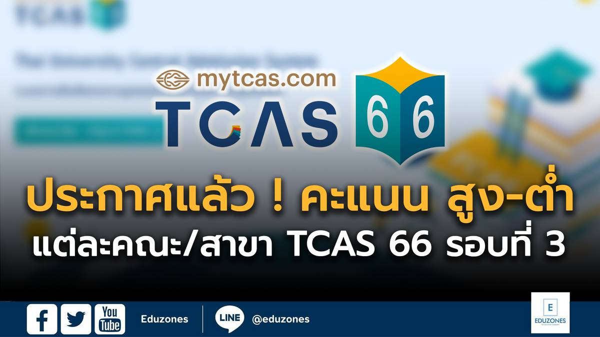 ประกาศแล้ว ! คะแนน สูง-ต่ำ แต่ละคณะ/สาขา TCAS 66 รอบที่ 3 | Eduzones | LINE TODAY