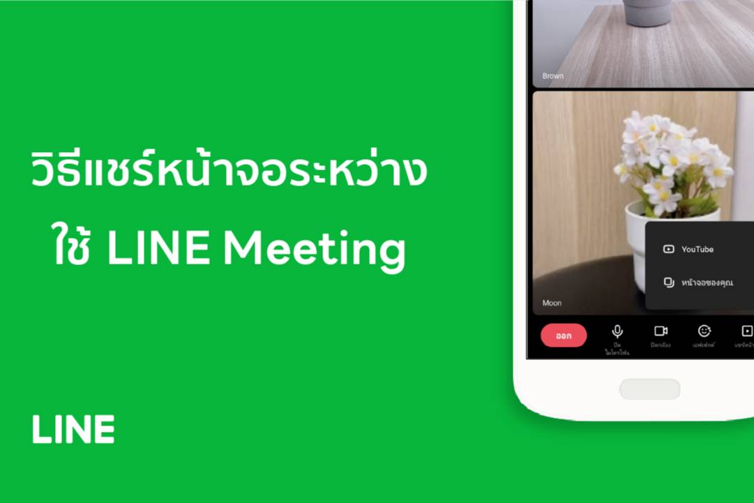 [Official] วิธีแชร์หน้าจอระหว่างการประชุม | LINE Help Center TH | LINE ...