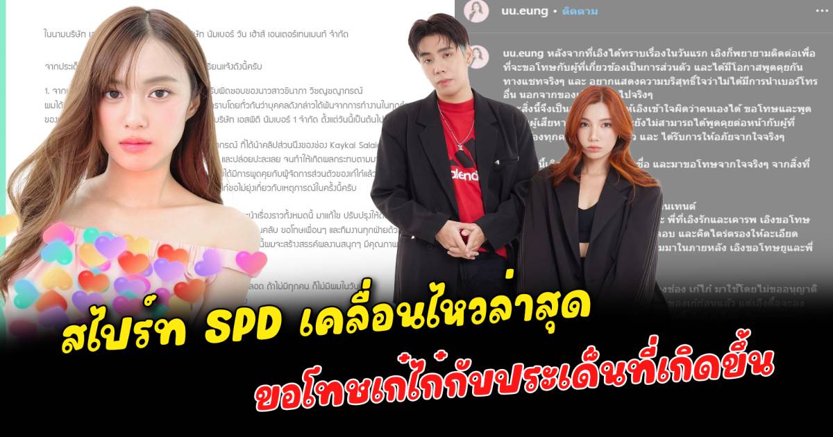 สไปร์ท SPD ขอโทษแล้ว เห็นสมควร อุงเอิง พ้นจากการทำงานทุกตำแหน่งในบริษัท ...