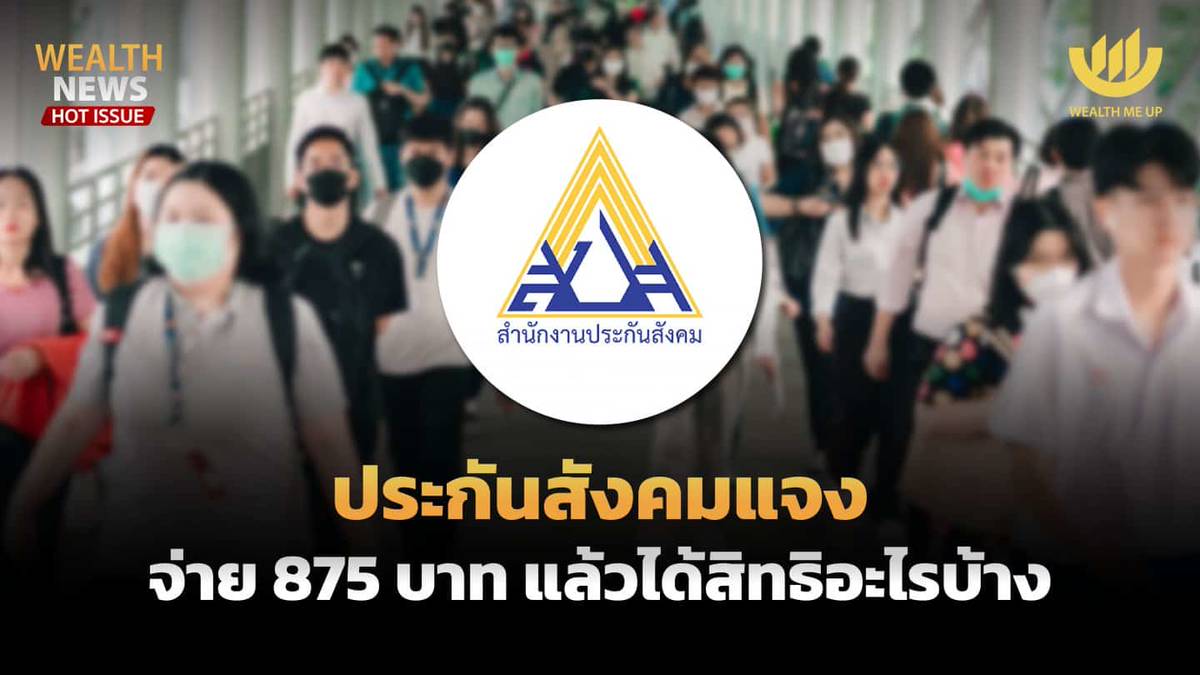ประกันสังคมแจง จ่าย 875 บาท แล้วได้สิทธิอะไรบ้าง | Wealth Me Up | LINE ...