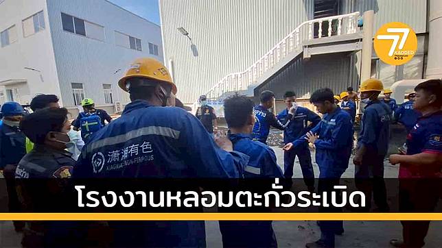ระทึก!! เกิดเหตุโรงงานหลอมตะกั่วระเบิด ตาย 2 ได้รับสารเคมี 12 ราย จ.ปราจีนบุรี | 77kaoded | LINE ...