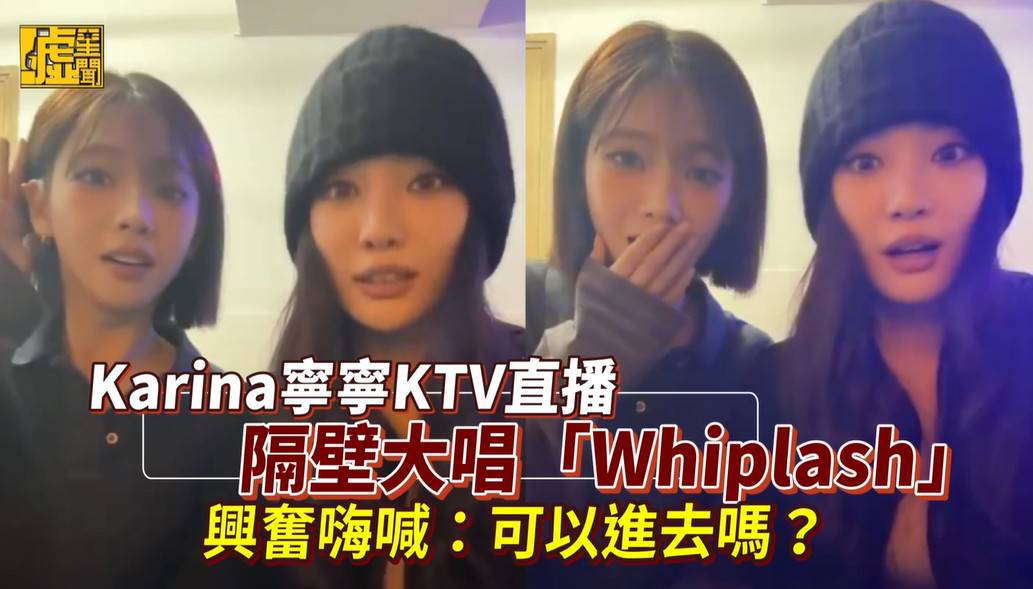 Karina寧寧KTV直播 隔壁大唱「Whiplash」 興奮嗨喊：可以進去嗎？ | 噓星聞 | LINE TODAY