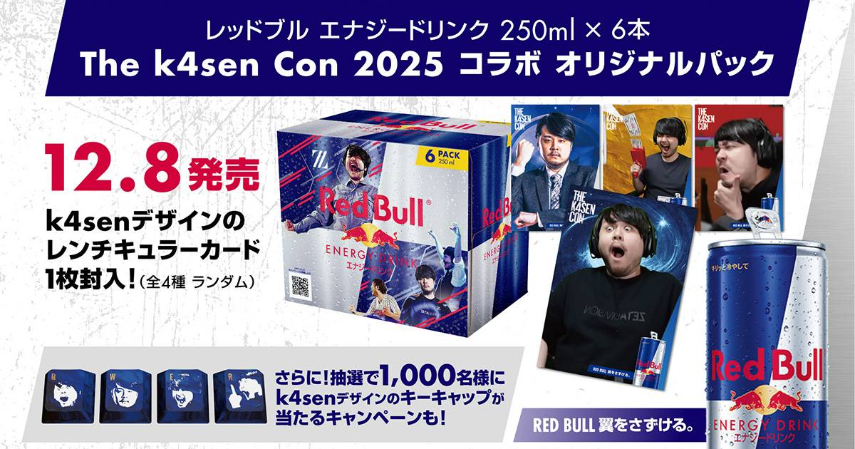 為紀念「The k4sen Con 2025」舉行，REDBULL將推出原創6罐裝！還將舉辦有機會贏取原創鍵帽活動 | Saiga NAK | LINE TODAY