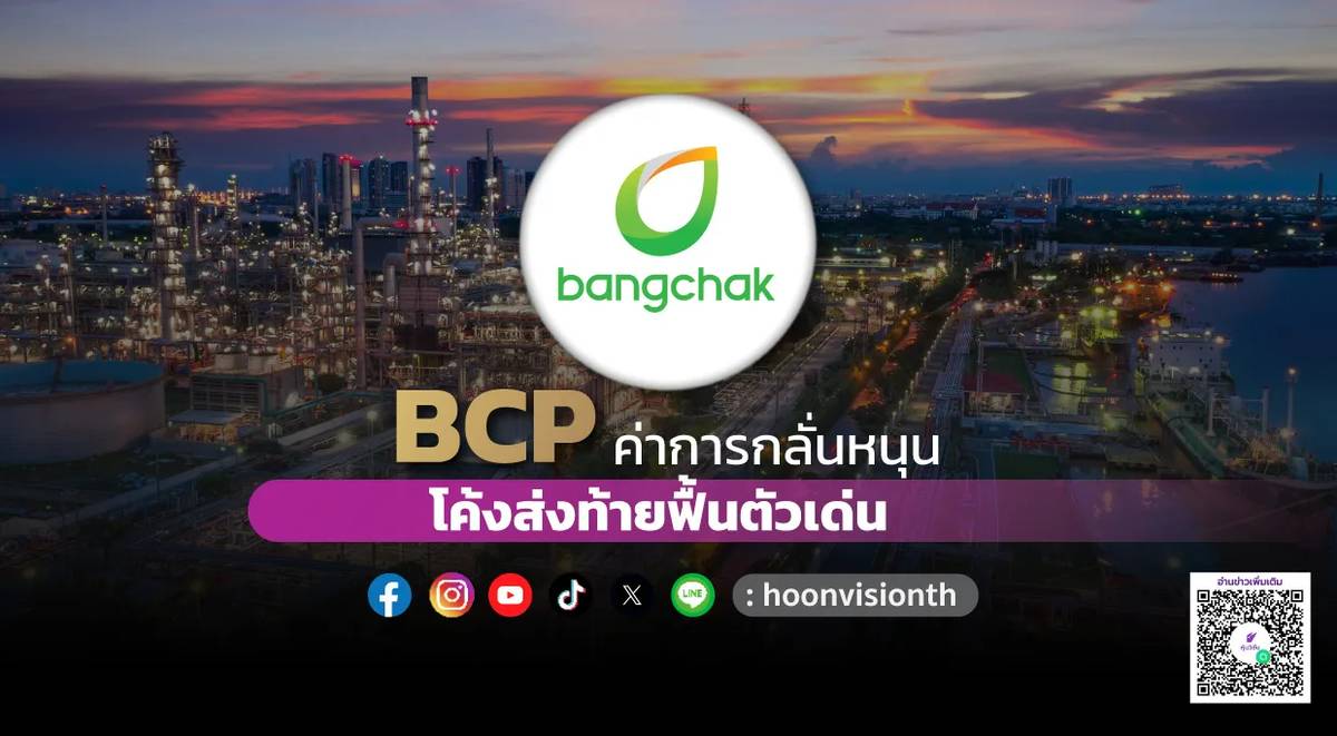 BCP ค่าการกลั่นหนุน โค้งส่งท้ายฟื้นตัวเด่น | หุ้นวิชั่น | LINE TODAY