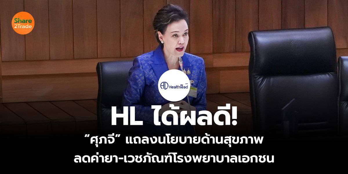 HL ได้ผลดี! “ศุภจี” แถลงนโยบายด้านสุขภาพ ลดค่ายา-เวชภัณฑ์โรงพยาบาลเอกชน | Share2Trade | LINE TODAY