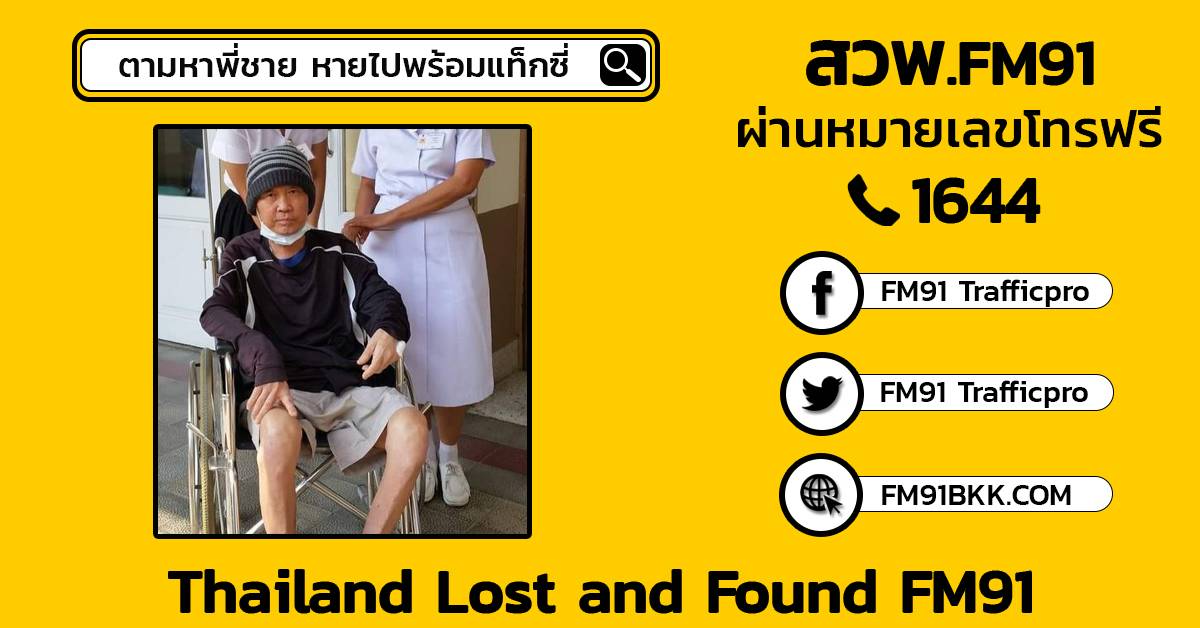 ตามหาพี่ชาย! คุณชลธี ลัทธิรมย์ ขับรถแท็กซี่สีเขียวเหลือง มช-6894 กทม.ออกจากคอนโดซ.ลาดพร้าว 113 ...