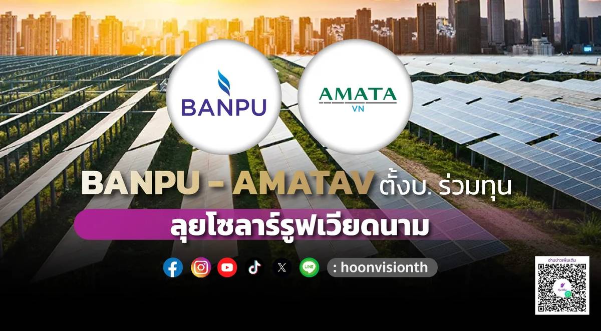 BANPU – AMATAV ตั้งบ. ร่วมทุน ลุยโซลาร์รูฟเวียดนาม | หุ้นวิชั่น | LINE TODAY