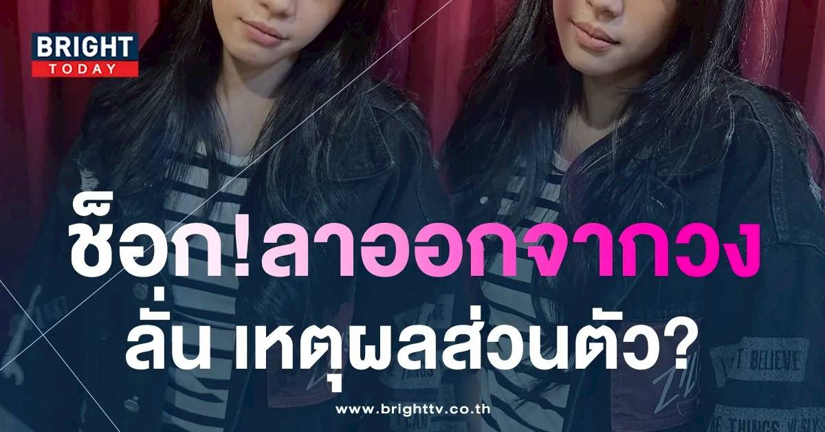ใจหาย!สมาชิกคนสำคัญ วง BNK48 ประกาศจบการศึกษากระทันหัน? | BRIGHTTV.CO.TH | LINE TODAY