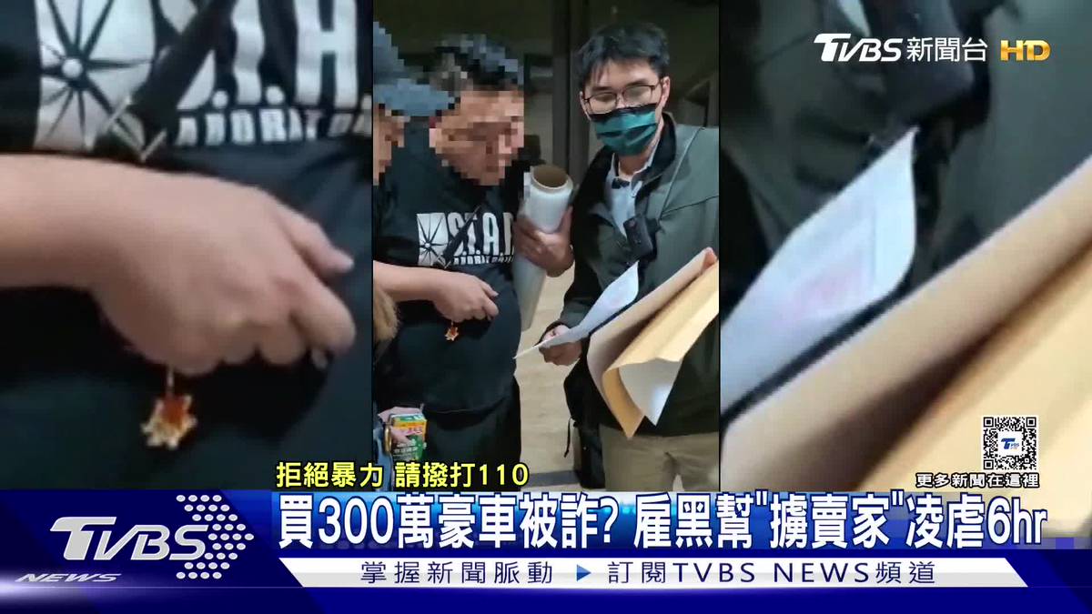 買300萬豪車被詐？ 雇黑幫「擄賣家」凌虐6hrs | TVBS 新聞影音 | LINE TODAY