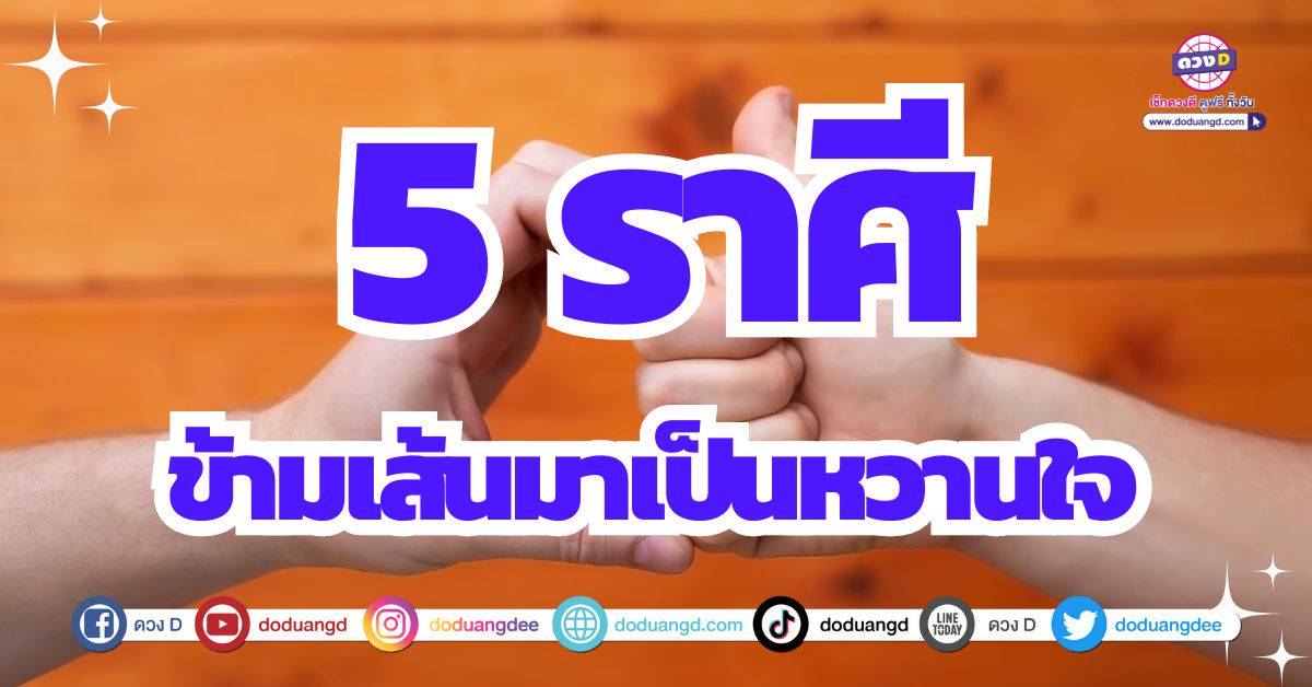5 ราศี ได้เปิดประตูออกจากเฟรนด์โซน ข้ามเส้นมาเป็นหวานใจ | ดวง D | LINE TODAY