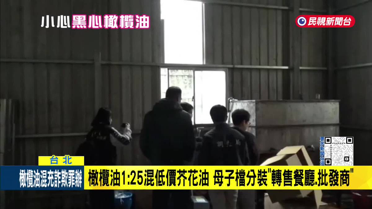 黑心油! 母子檔橄欖油混低價芥花油 牟利1500萬 | 民視新聞影音 | LINE TODAY