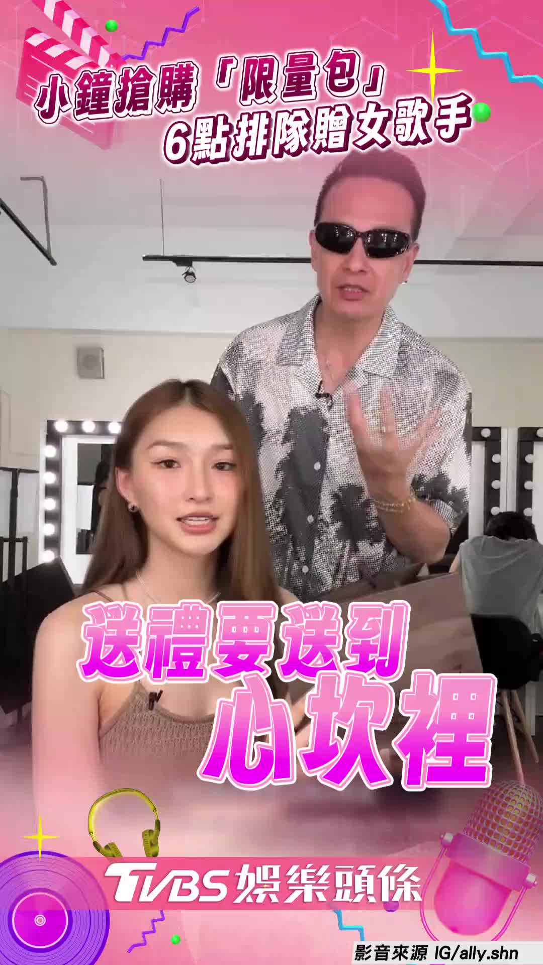 影音／小鐘贈「限量包」6點排隊搶購！ 女歌手收禮開箱受驚 | TVBS娛樂頭條 | LINE TODAY