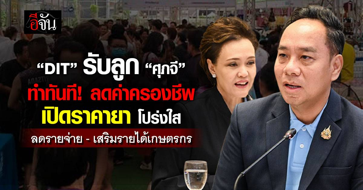 “DIT” รับลูก “ศุภจี” Quick Big Win ทำทันที! ลดค่าครองชีพประชาชน | อีจัน | LINE TODAY