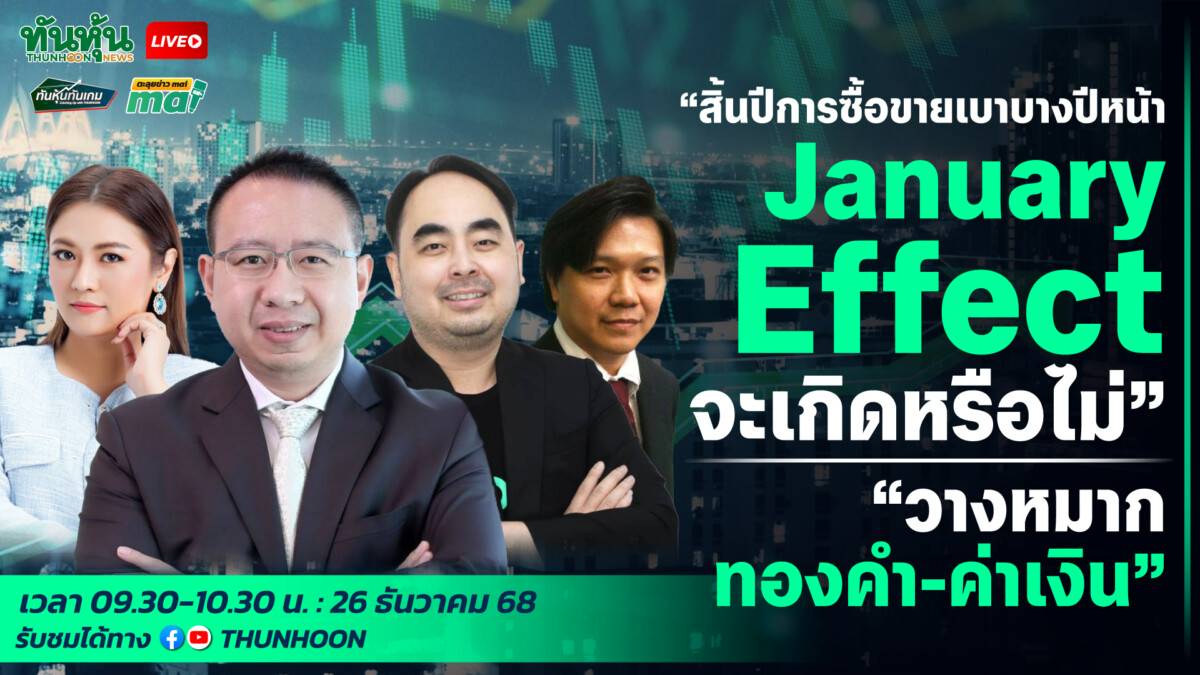 [LIVE🔴 สด] 👉: ทันหุ้นทันเกม-ตะลุยข่าวmai / 26 ธันวาคม 68 / 09.30-10.30 ...