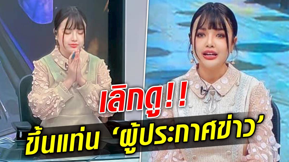 อึ้งมาก! เจนนี่ ขึ้นแท่น ‘ผู้ประกาศข่าว’ ดราม่าเดือด เสียงแตกสนั่น เลิกดู!! | Khaosod | LINE TODAY