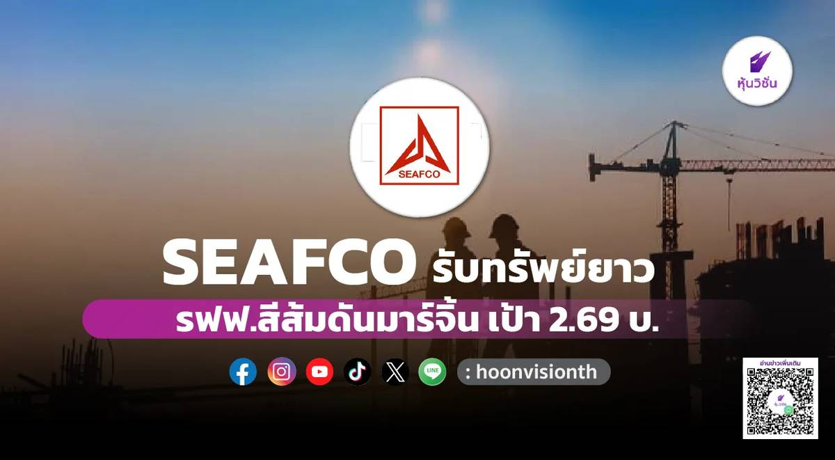 SEAFCO รับทรัพย์ยาว รฟฟ.สีส้มดันมาร์จิ้น เป้า 2.69 บ. | หุ้นวิชั่น ...