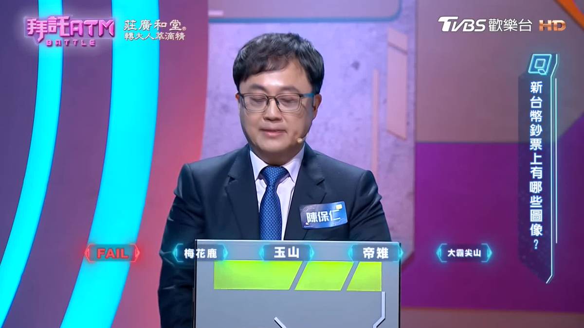 影音／名醫陳保仁《拜託ATM》答題狂出槌！ 口誤櫻花「鮭吻鉤」胡瓜虧：沒一個講對 | TVBS 新聞影音 | LINE TODAY