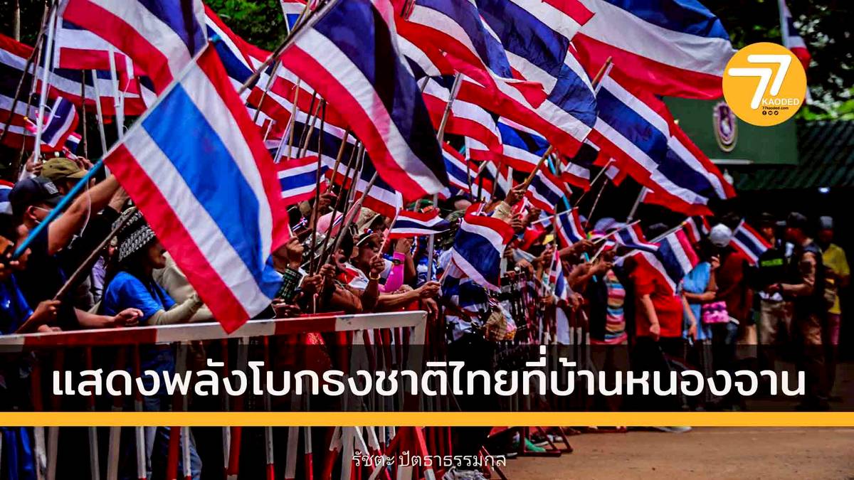 ชาวบ้านหนองจาน ชายแดน อ.โคกสูง จ.สระแก้ว ร่วมโบกธงชาติไทยแสดงออกเชิงสัญลักษณ์ทวงคืน | 77kaoded ...