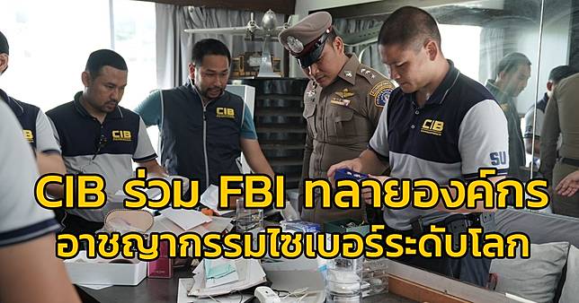 ตำรวจสอบสวนกลาง (CIB) ร่วม FBI ทลายองค์กรอาชญากรรมไซเบอร์ระดับโลก เสียหายกว่า 190 ประเทศ | สวพ ...