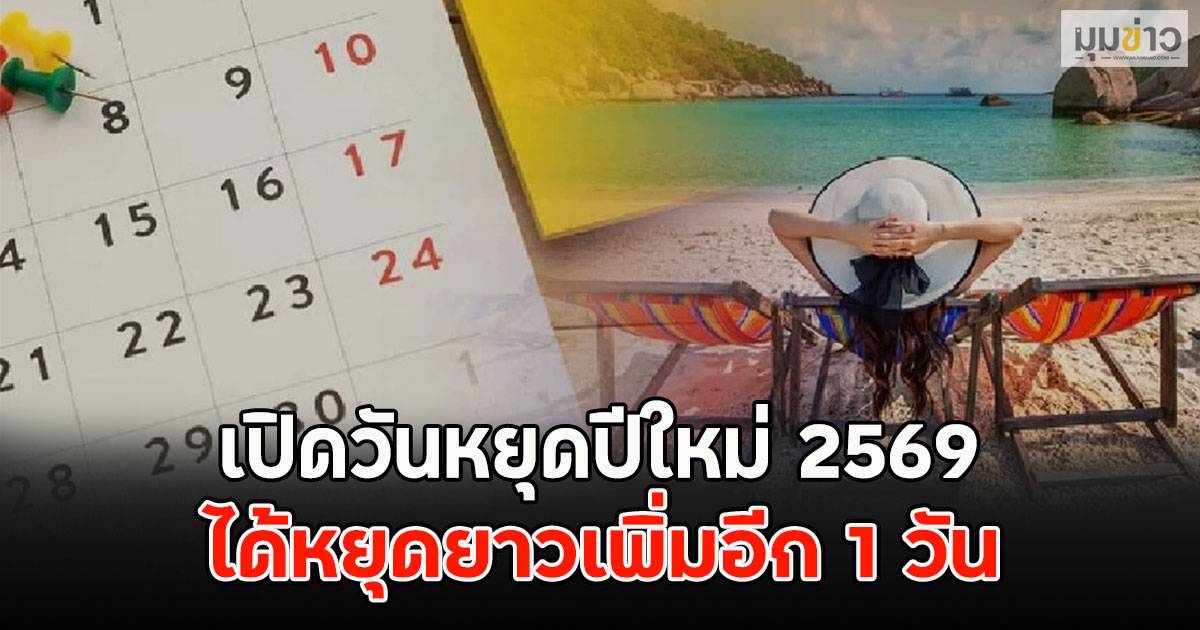 เปิดวันหยุดปีใหม่ 2569 ได้หยุดยาวเพิ่มอีก 1 วัน | มุมข่าว | LINE TODAY