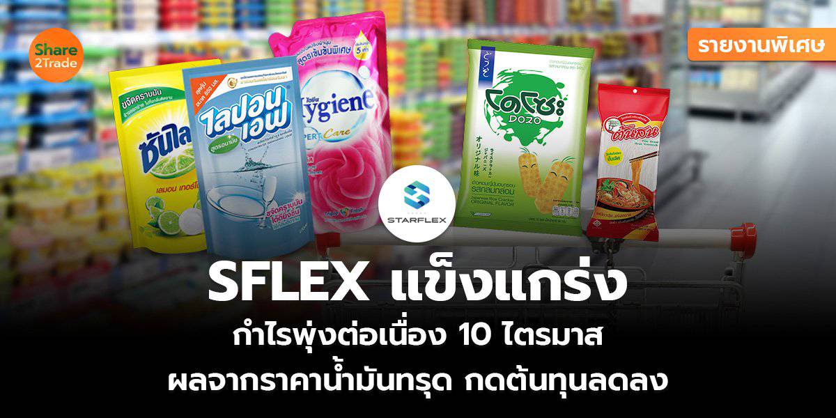 รายงานพิเศษ : SFLEX แข็งแกร่ง กำไรพุ่งต่อเนื่อง 10 ไตรมาส ผลจากราคาน้ำมันทรุด กดต้นทุนลดลง ...