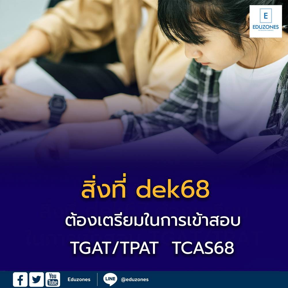 สิ่งที่ #dek68 ต้องเตรียมในการเข้าสอบ #TGAT #TPAT #TCAS68 | Eduzones | LINE TODAY