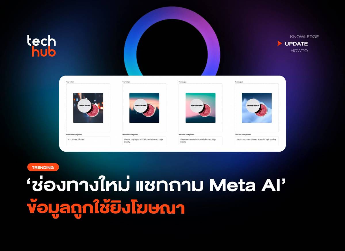 ช่องทางใหม่ แชทถาม Meta AI ข้อมูลถูกใช้ยิงโฆษณา | Techhub | LINE TODAY