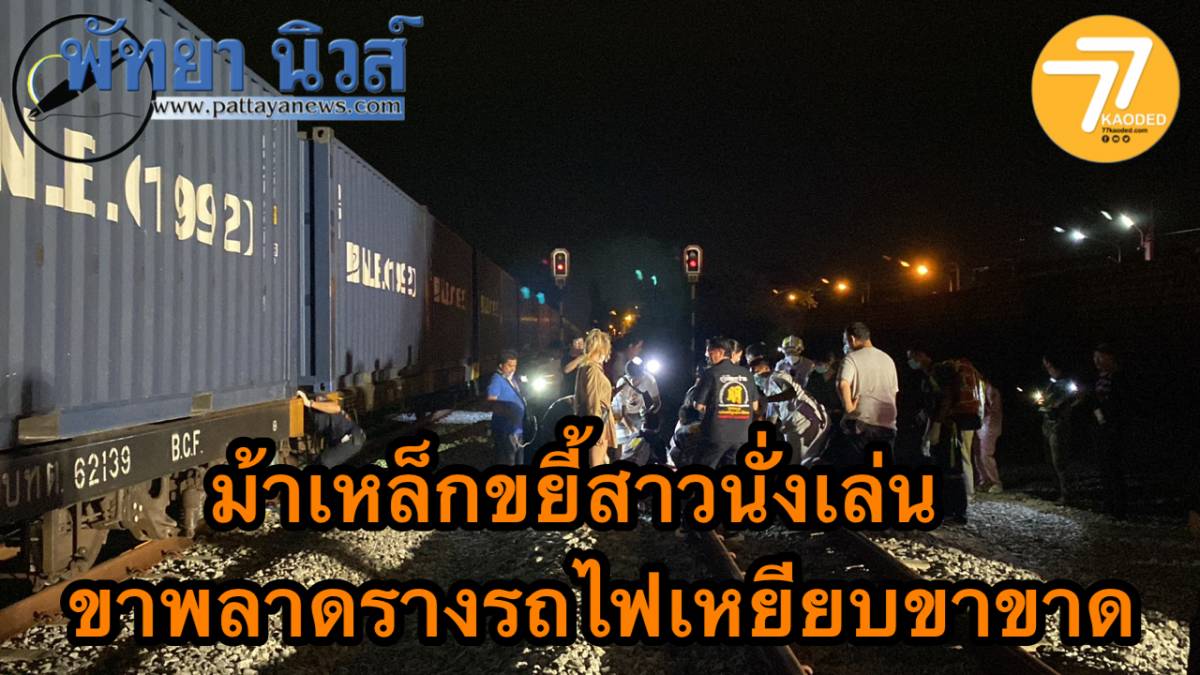 ม้าเหล็กขยี้สาวนั่งเล่นขาพลาดรางรถไฟเหยียบขาขาด | 77kaoded | LINE TODAY