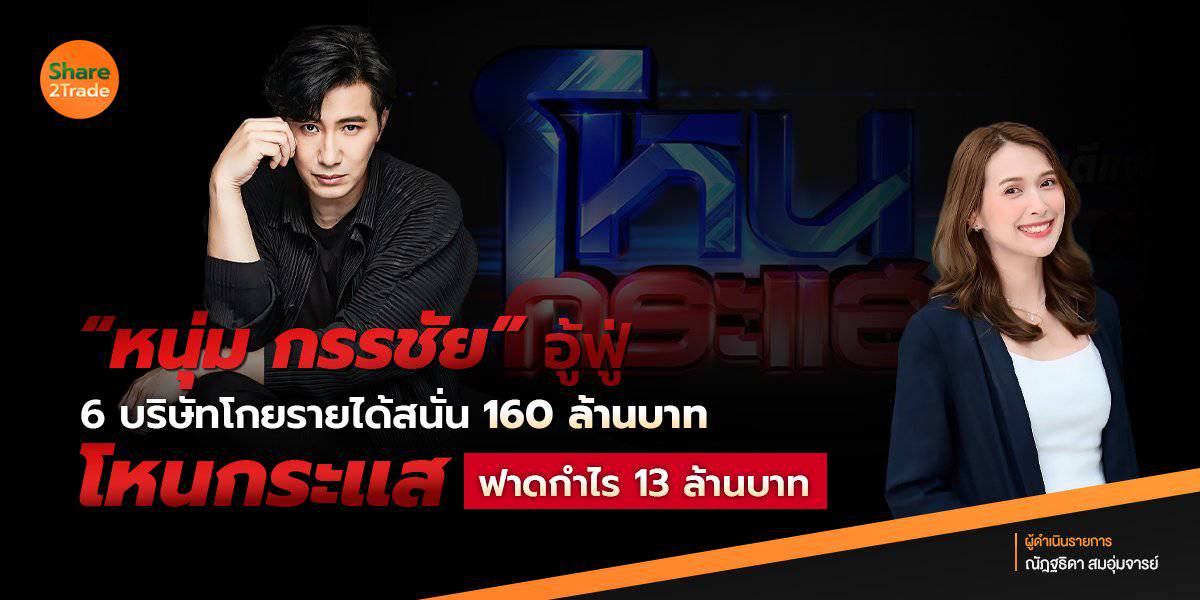 “หนุ่ม กรรชัย” อู้ฟู่ ️6 บริษัทโกยรายได้สนั่น 160 ล้านบาท โหนกระแส ฟาดกำไร 13 ล้านบาท ️🤩 ...