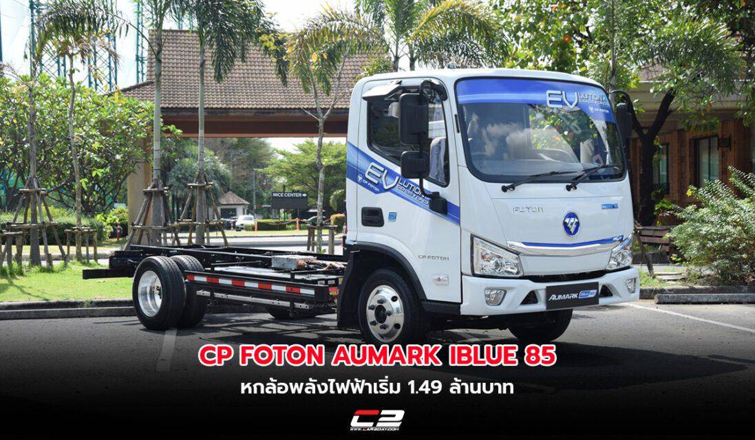 CP FOTON Aumark iBlue 85 หกล้อพลังไฟฟ้าเริ่ม 1.49 ล้านบาท | Car2day ...